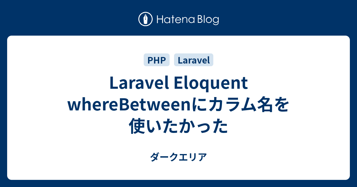 Laravel Eloquent whereBetweenにカラム名を使いたかった - ダークエリア