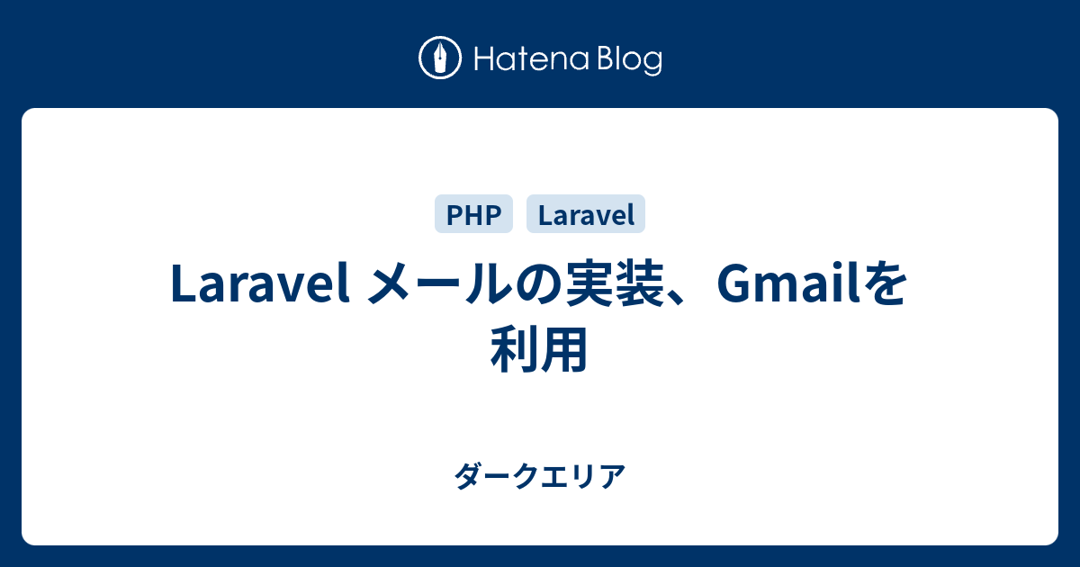 Laravel メールの実装、Gmailを利用 - ダークエリア