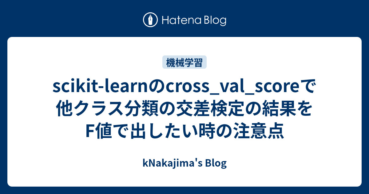 scikit-learnのcross_val_scoreで他クラス分類の交差検定の結果をF値で出したい時の注意点 - kNakajima's Blog