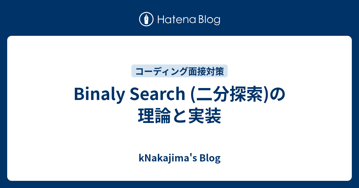 Binaly Search (二分探索)の理論と実装 - kNakajima's Blog