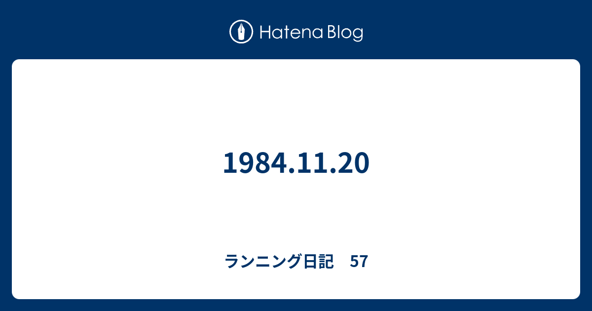 1984.11.20 - 55才 ランニング日記