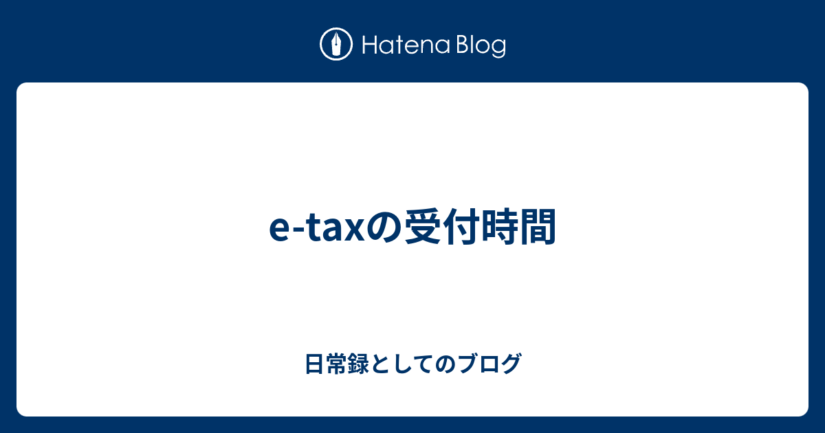 e-taxの受付時間 - 日常録としてのブログ