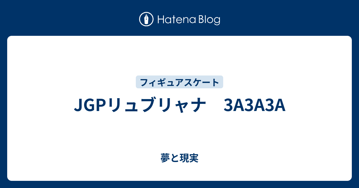 JGPリュブリャナ 3A3A3A - 夢と現実
