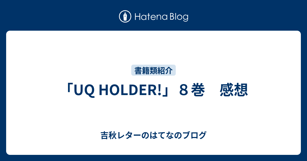 「UQ HOLDER!」8巻 感想 - 吉秋レターのはてなのブログ