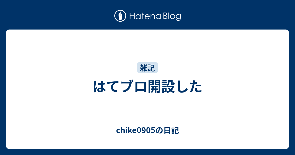 はてブロ開設した - chike0905の日記