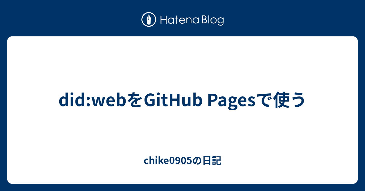 did:webをGitHub Pagesで使う - chike0905の日記