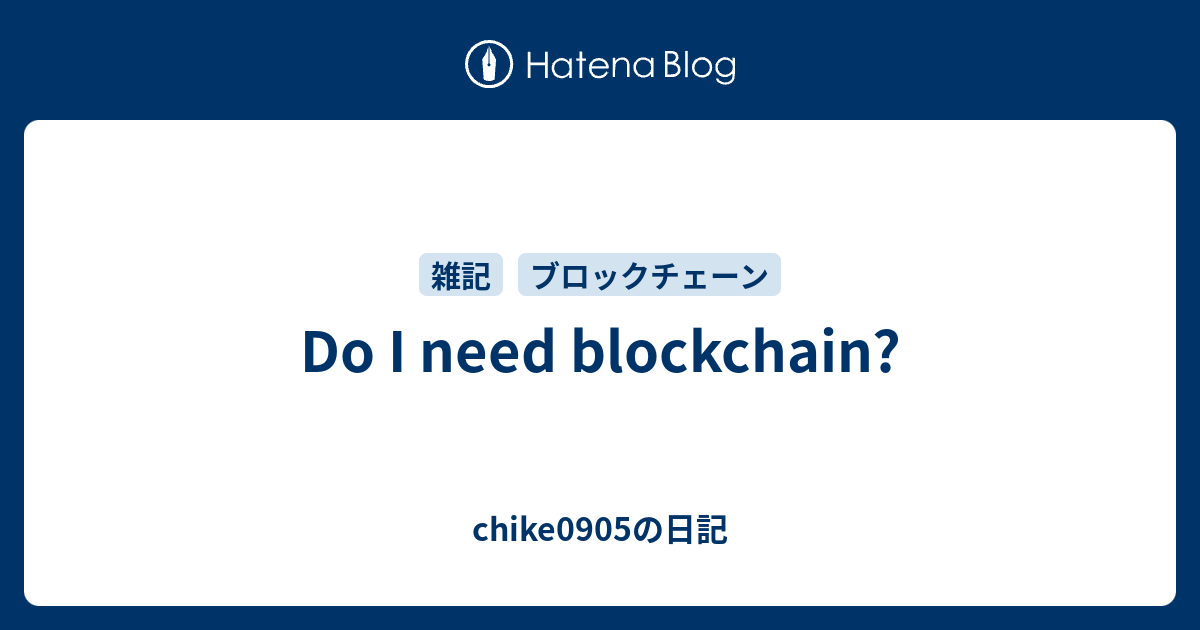 Do I need blockchain? - chike0905の日記