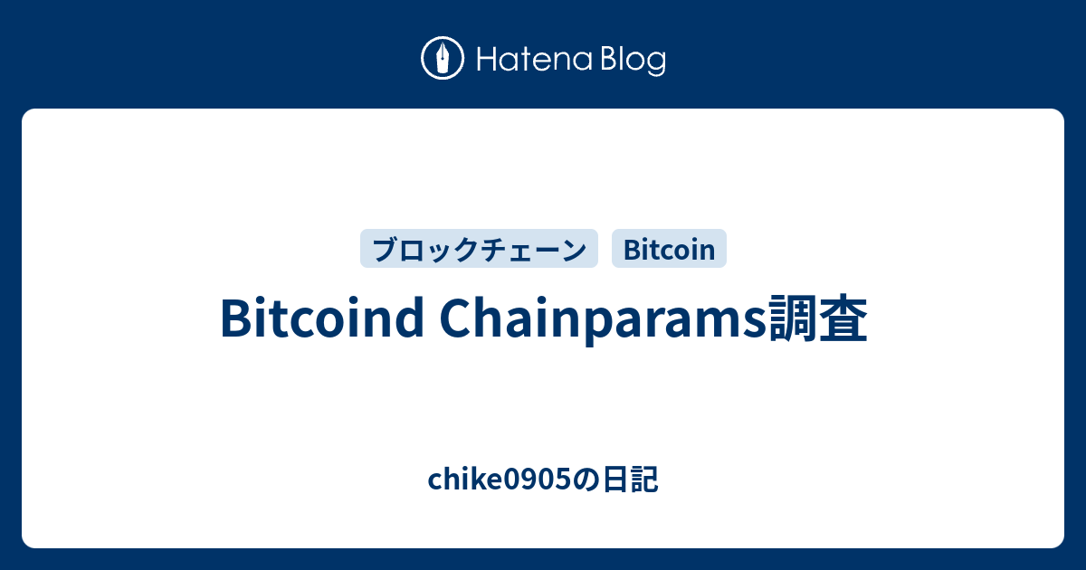 Bitcoind Chainparams調査 - chike0905の日記