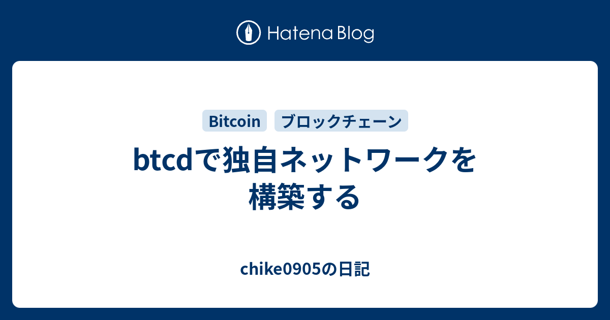 btcdで独自ネットワークを構築する - chike0905の日記