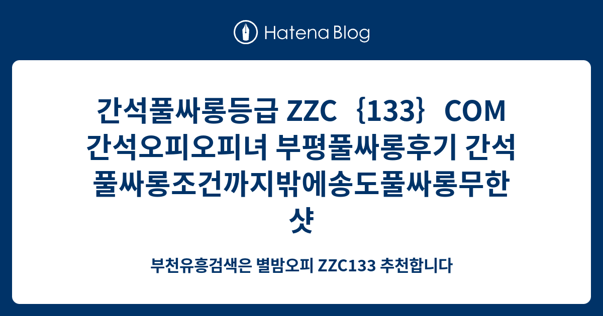 간석풀싸롱등급 ZZC｛133｝COM 간석오피오피녀 부평풀싸롱후기 간석풀싸롱조건까지밖에송도풀싸롱무한샷 - 부천유흥검색은 별밤오피 ...