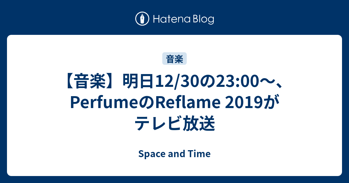 【音楽】明日12/30の23:00～、PerfumeのReflame 2019がテレビ放送 - Space and Time