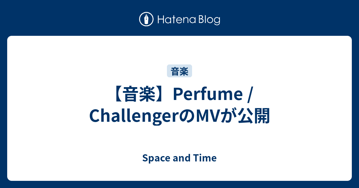 【音楽】Perfume / ChallengerのMVが公開 - Space and Time