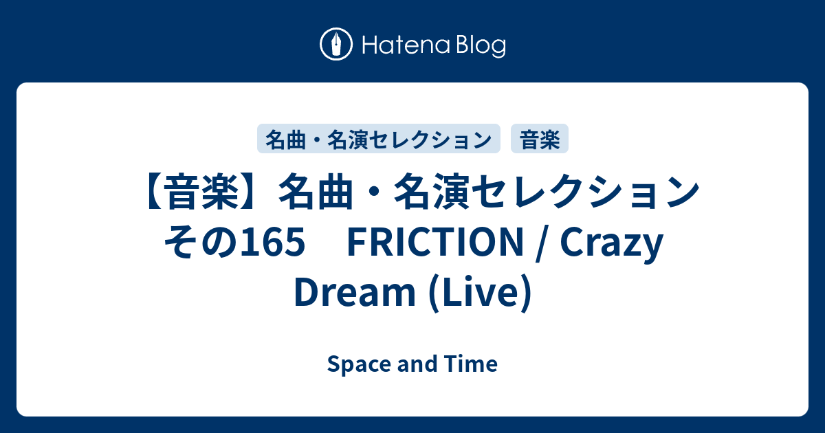 【音楽】名曲・名演セレクション その165 FRICTION / Crazy Dream (Live) - Space and Time