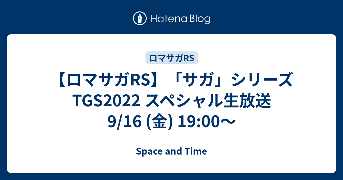 【ロマサガRS】「サガ」シリーズ TGS2022 スペシャル生放送 9/16 (金) 19:00～ - Space and Time