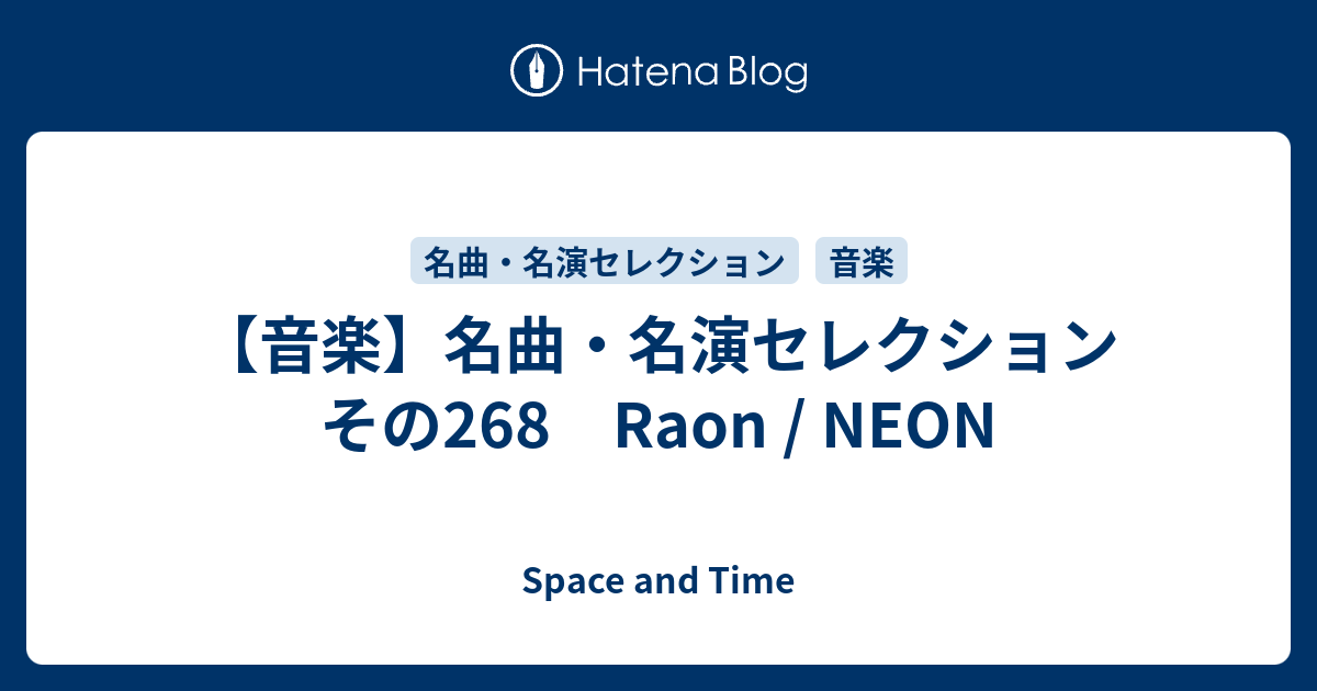 【音楽】名曲・名演セレクション その268 Raon / NEON - Space and Time