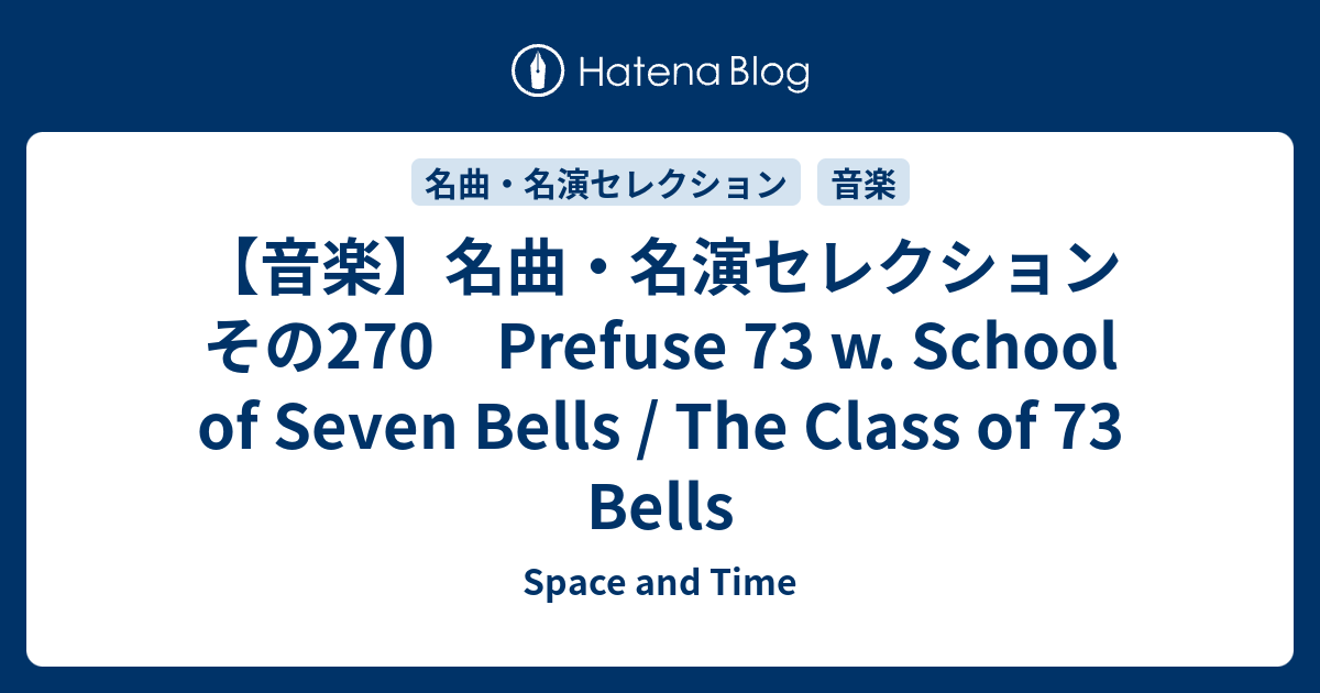 【音楽】名曲・名演セレクション その270 Prefuse 73 w. School of Seven Bells / The Class ...