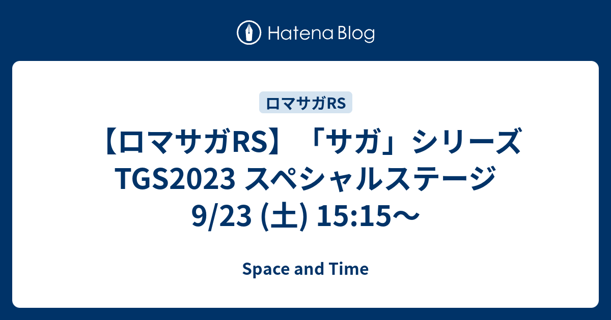 【ロマサガRS】「サガ」シリーズ TGS2023 スペシャルステージ 9/23 (土) 15:15～ - Space and Time