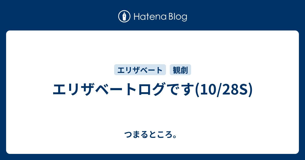エリザベートログです(10/28S) - つまるところ。