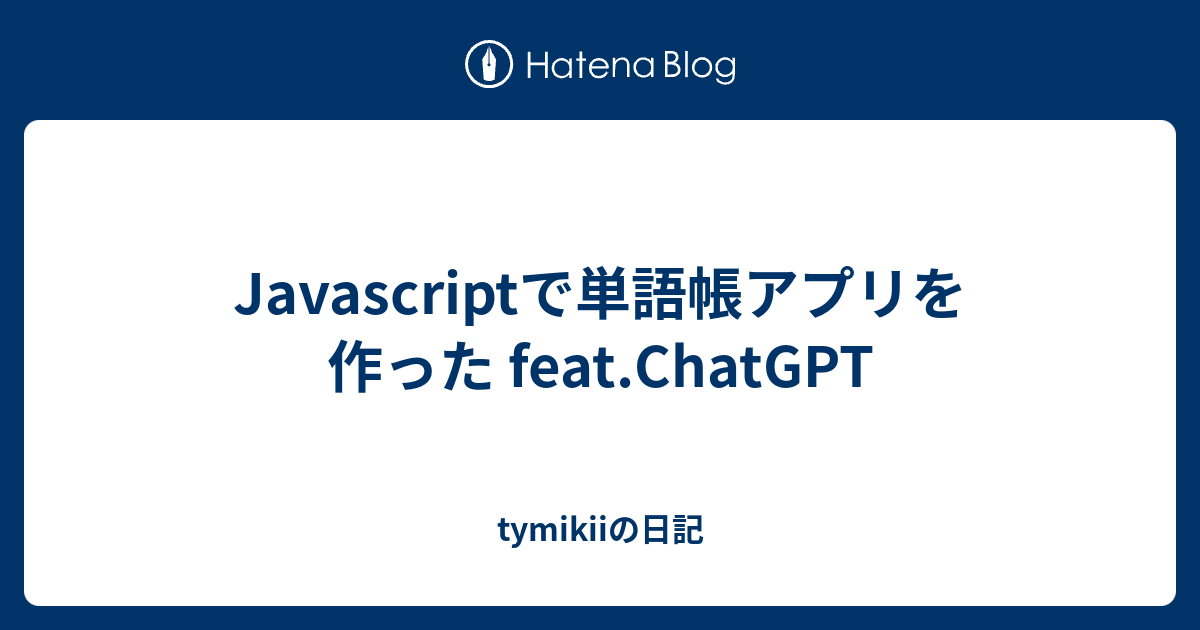 Javascriptで単語帳アプリを作った feat.ChatGPT - tymikiiの日記