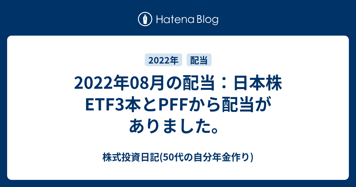 2022年08月の配当：日本株ETF3本とPFFから配当がありました。 - 株式投資日記