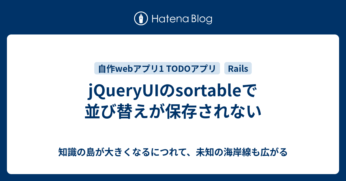 jQueryUIのsortableで並び替えが保存されない - 知識の島が大きくなるにつれて、未知の海岸線も広がる