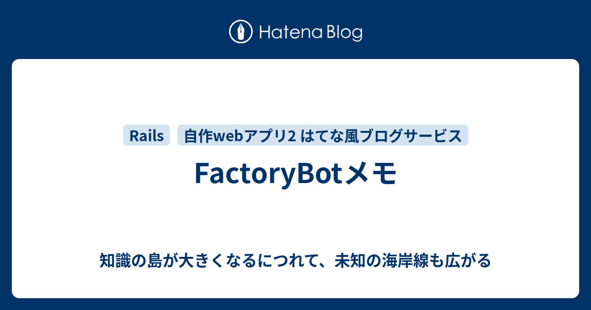 FactoryBotメモ - 知識の島が大きくなるにつれて、未知の海岸線も広がる