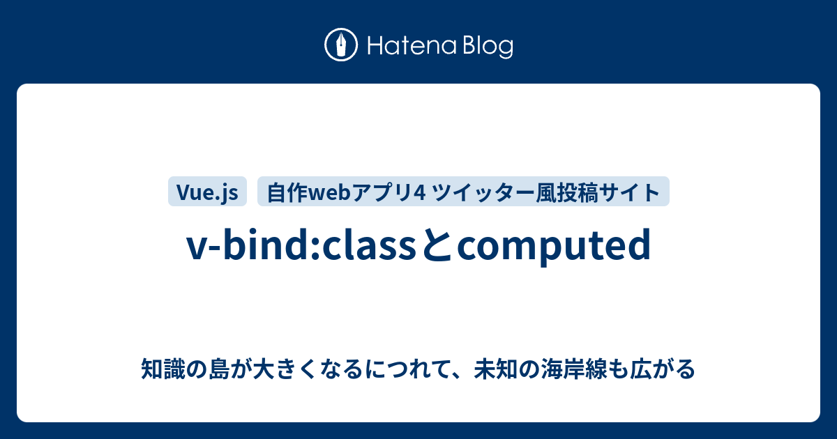 v-bind:classとcomputed - 知識の島が大きくなるにつれて、未知の海岸線も広がる