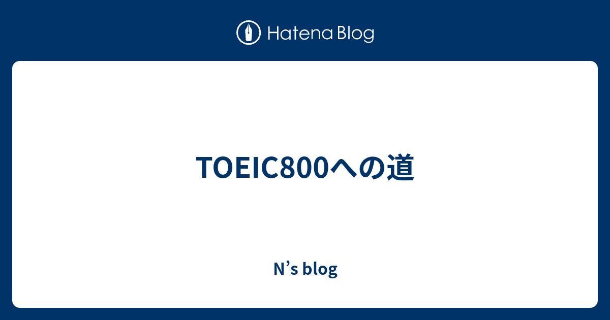 TOEIC800への道 - N’s blog