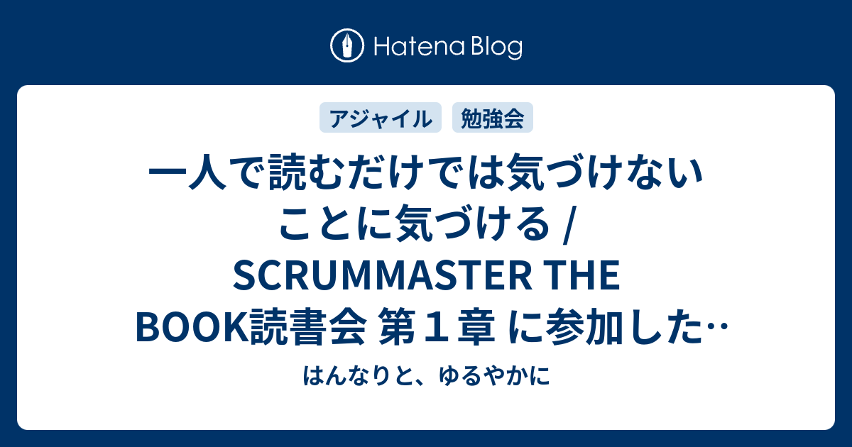 一人で読むだけでは気づけないことに気づける / SCRUMMASTER THE BOOK読書会 第1章 に参加した( #京アジャ ) - はんなりと、ゆるやかに