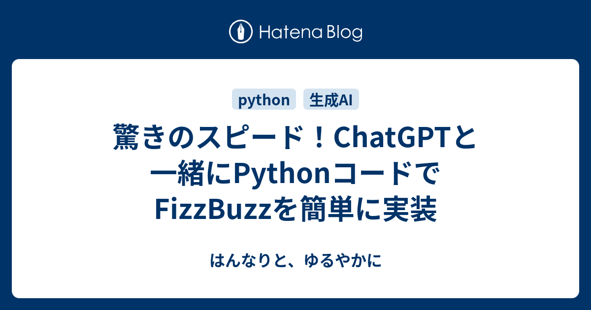 驚きのスピード！ChatGPTと一緒にPythonコードでFizzBuzzを簡単に実装 - はんなりと、ゆるやかに