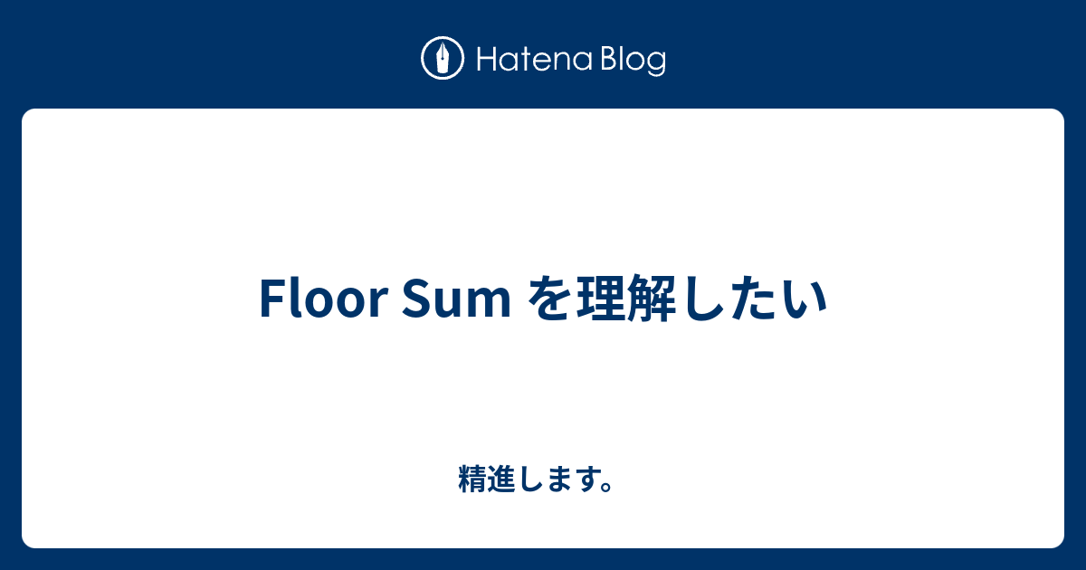 Floor Sum を理解したい - 精進します。