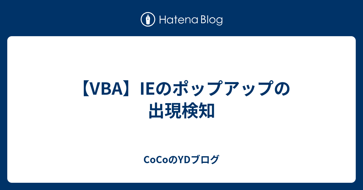 【VBA】IEのポップアップの出現検知 - CoCoのYDブログ