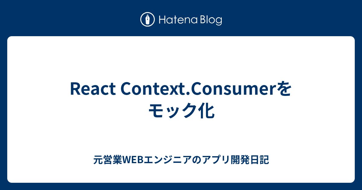 React Context.Consumerをモック化 - 元営業WEBエンジニアのアプリ開発日記