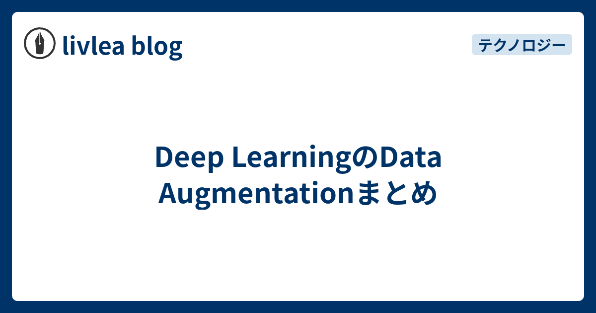 Deep LearningのData Augmentationまとめ - livlea blog