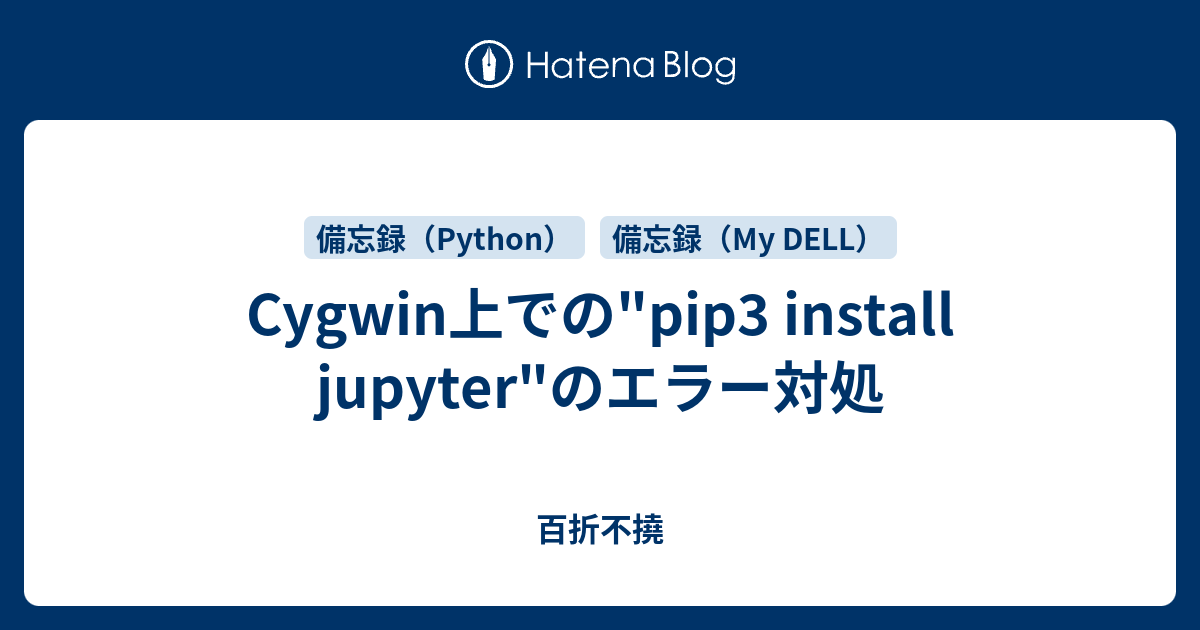 Cygwin上での"pip3 install jupyter"のエラー対処 - 百折不撓