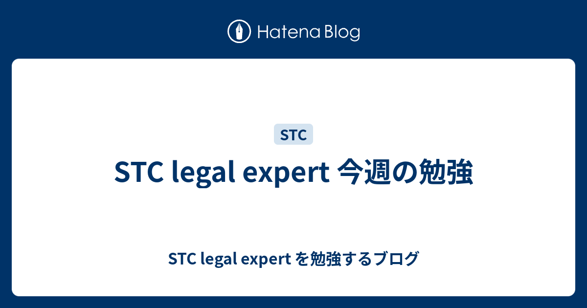 STC legal expert 今週の勉強 - STC legal expert を勉強するブログ