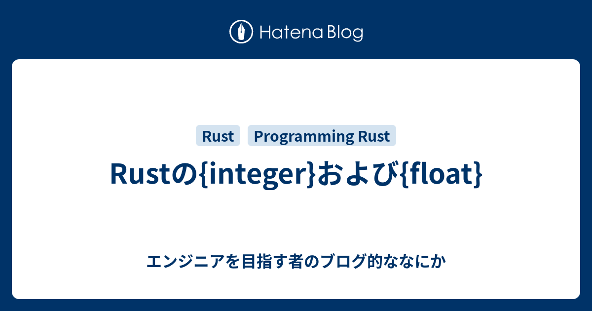 Rustの{integer}および{float} - エンジニアを目指す者のブログ的ななにか