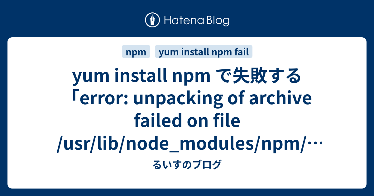 yum install npm で失敗する「error: unpacking of archive failed on file /usr/lib/node_modules/npm/doc ...