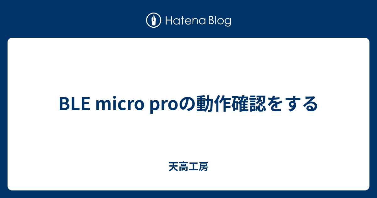 BLE micro proの動作確認をする - 天高工房