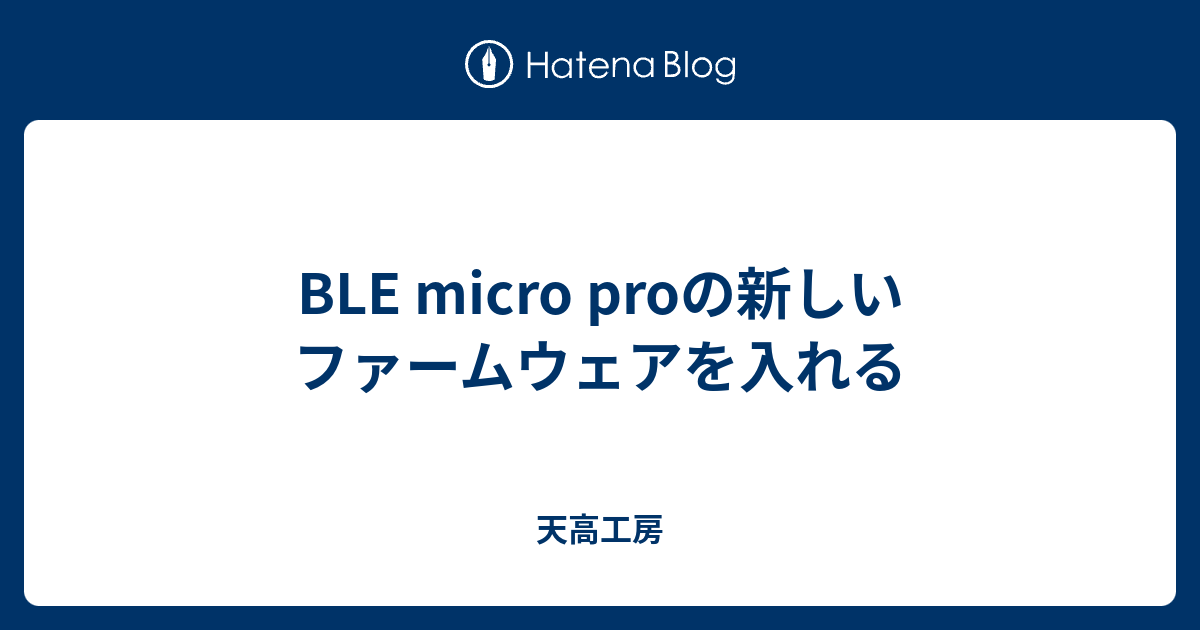 BLE micro proの新しいファームウェアを入れる - 天高工房