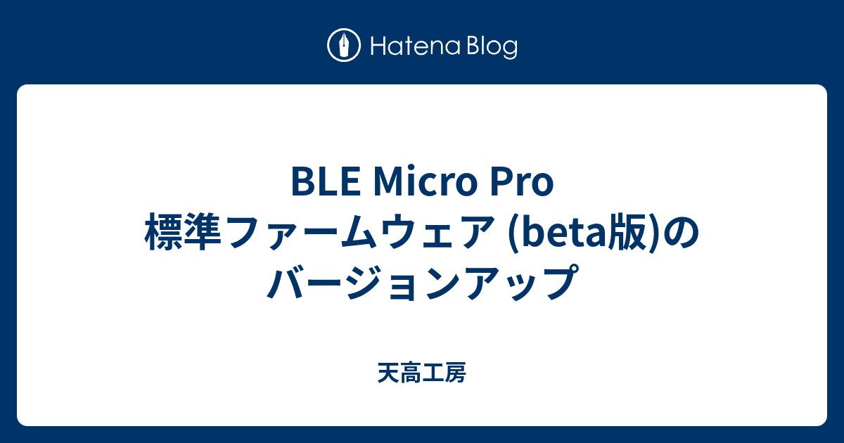 BLE Micro Pro 標準ファームウェア (beta版)のバージョンアップ - 天高工房