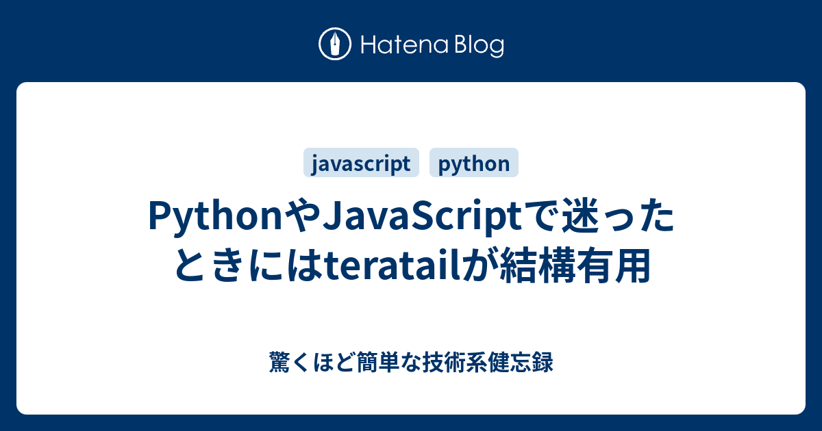 PythonやJavaScriptで迷ったときにはteratailが結構有用 - 驚くほど簡単な技術系健忘録