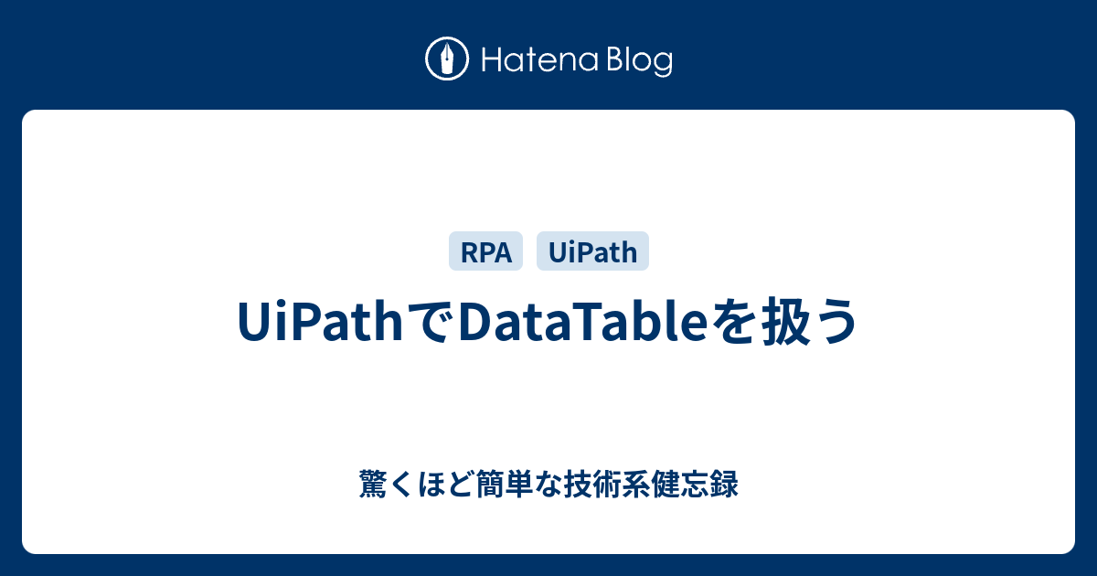 UiPathでDataTableを扱う - 驚くほど簡単な技術系健忘録