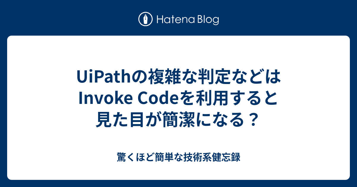 UiPathの複雑な判定などはInvoke Codeを利用すると見た目が簡潔になる？ - 驚くほど簡単な技術系健忘録