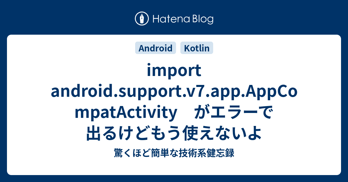 import android.support.v7.app.AppCompatActivity がエラーで出るけどもう使えないよ - 驚くほど簡単な技術系健忘録