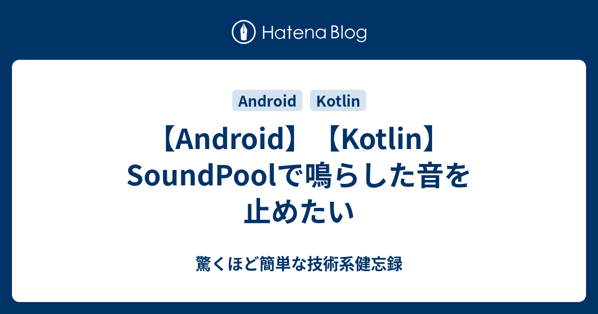 【Android】【Kotlin】SoundPoolで鳴らした音を止めたい - 驚くほど簡単な技術系健忘録