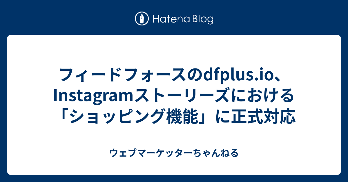 フィードフォースのdfplus.io、Instagramストーリーズにおける「ショッピング機能」に正式対応 - ウェブマーケッターちゃんねる