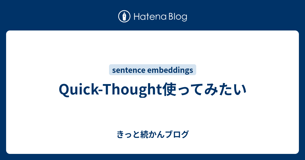 Quick-Thought使ってみたい - きっと続かんブログ