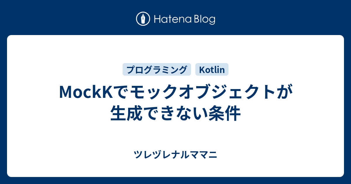 MockKでモックオブジェクトが生成できない条件 - ツレヅレナルママニ