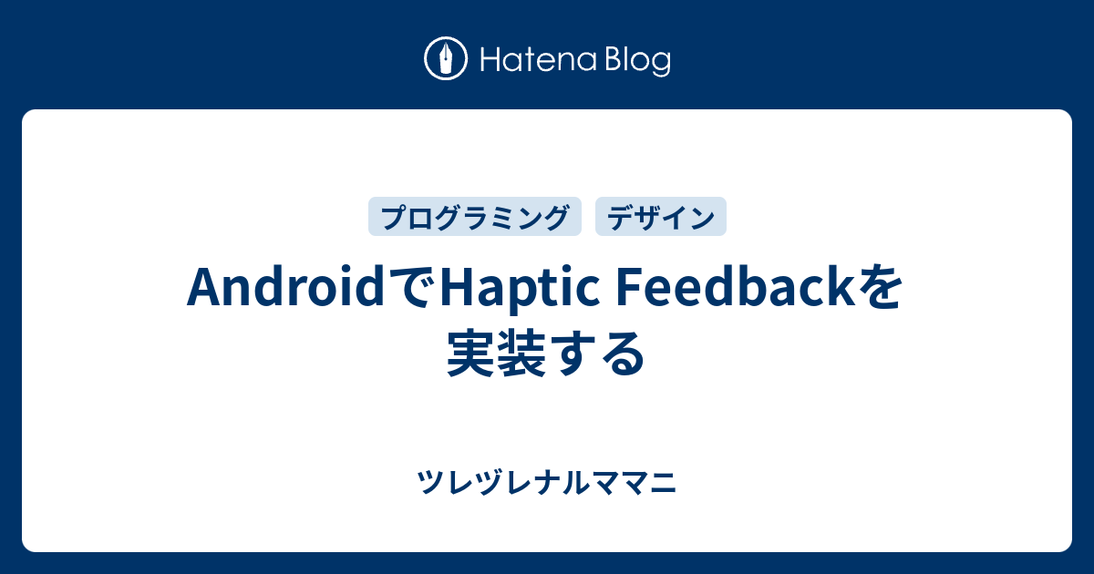 AndroidでHaptic Feedbackを実装する - ツレヅレナルママニ
